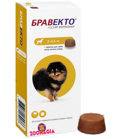 Жевательная таблетка Bravecto 2-4,5 kg. Бравекто для собак очень мелких ...