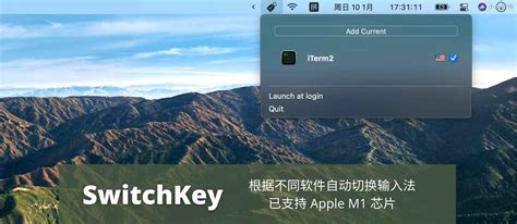 Switchkey 根据不同软件自动切换输入法，已支持 Apple M1 芯片 Macos 小众软件