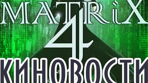 КОГДА ВЫЙДЕТ МАТРИЦА 4?MATRIX 4 БУДЕТ! - YouTube