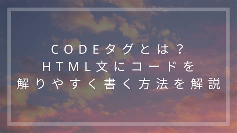 codeタグとはHTML文にコードを解りやすく書く方法を解説 ウェブカツBLOG