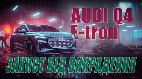 Електрокари в Небезпеці Захист Audi Q4 E Tron від Зловмисників Prime Security Lab Youtube