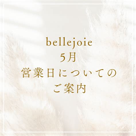 Bellejoie【ベルジョア】5月営業日についてのお知らせ Bellejoie