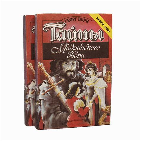 Тайны Мадридского двора (комплект из 2 книг) | Борн Георг Ф. купить на ...