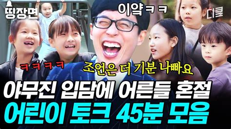 유퀴즈온더블럭 45분 잔소리와 조언의 차이는 잔소리는 기분 나쁜데 충고는 더 기분 나빠요 인생 N회차 초등학생의 띵언 탄생ㅋㅋㅋ Youtube