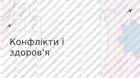 Презентація Конфлікти і здоровя 7 клас Презентація Основи здоровя