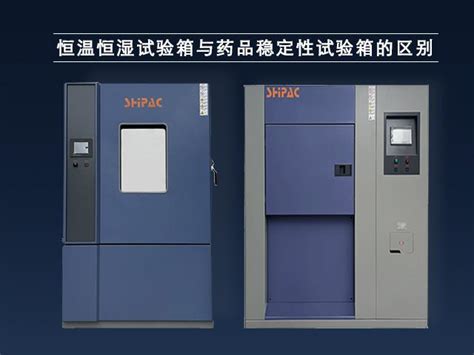 怎样区分药品稳定性试验箱和恒温恒湿箱？ 知乎