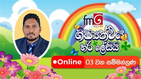 ශිෂ්‍යත්වය හරි ලේසියි 🔴online 03 වන සම්මන්ත්‍රණය Youtube