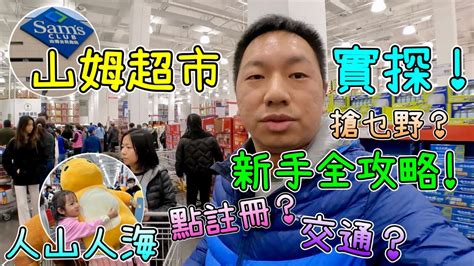 實探！山姆超市．爆買全攻略！點做會員？分享親友卡？交通點去？搶購乜嘢？人山人海！詳細購物教學！山姆會員商店 Sams Club，超大間，又平又巨大化！深度遊歷，夠行足一日掃貨 Youtube