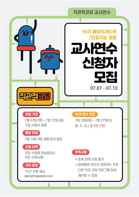 Makeit All 직코 교사연수 19기 모집 안내 모집 대상 Ai 코딩 수업을 준비중이신