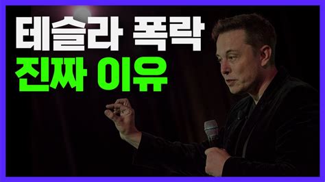 💥테슬라 폭락📉흔들리는 이유가 있다😱 Youtube