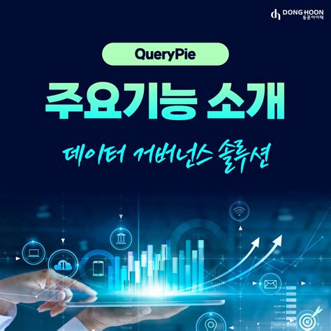 Linkedin Donghoon Itech 페이지 쿼리파이querypie 데이터 거버넌스 솔루션 쿼리파이의 주요 기능 및 특징 소개🔐 안녕하세요 동훈아이텍입니다
