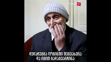 5 წლის იყო როცა დედასთან და და ძმასთან ერთად გააციმბირეს 85 წლის