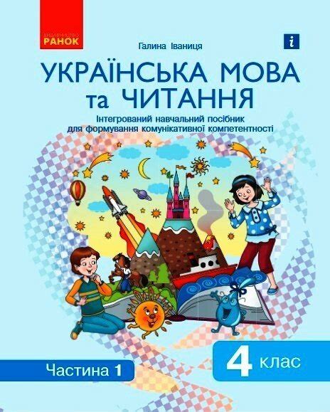Ураїнська мова та читання 4 клас Інтегрований навчальний посібник для формування