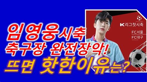 임영웅 시축 축구장 장악 뜨면 핫한 이유는 Youtube