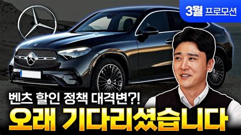 분기 마감 앞두고 벤츠 전차종 할인 최대로 올린다 3월 벤츠 프로모션 Youtube
