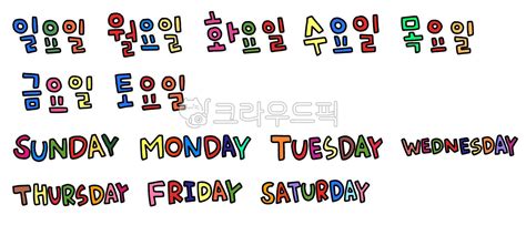요일 다꾸 다이어리요일스티커 요일스티커 스티커 사진 이미지 일러스트 캘리그라피 엘리사디자인작가