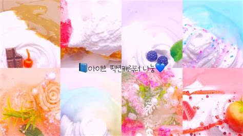 📘아이브 픽션캐릭터 나눔💙 시액 픽캐 픽션캐릭터 나눔 시액 슬라임 Youtube