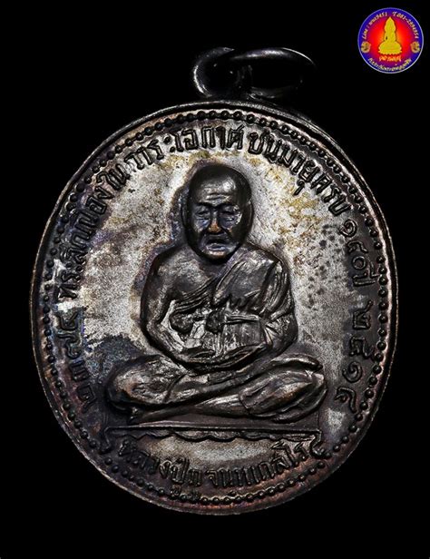 เหรียญหลวงปู่ภู วัดอินทรวิหาร บางขุนพรหม ปี 2514 หลวงปู่โต๊ะปลุกเสก วุฒิ รัตตัญญู พระเครื่อง พระ