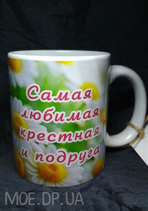 Так выглядит самая любимая крестная | Чашка, Печать, Принты