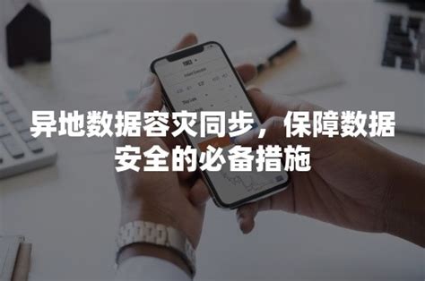 异地数据容灾同步，保障数据安全的必备措施 墨天轮