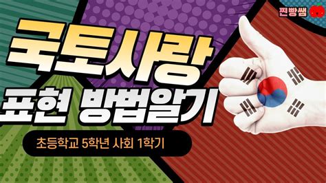 5학년 1학기 사회 1단원 우리 국토를 사랑하는 마음을 표현해 봅시다 Youtube