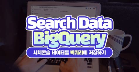 구글 서치 콘솔 Search Console 데이터를 빅쿼리 Bigquery 로 내보내기 오픈소스마케팅