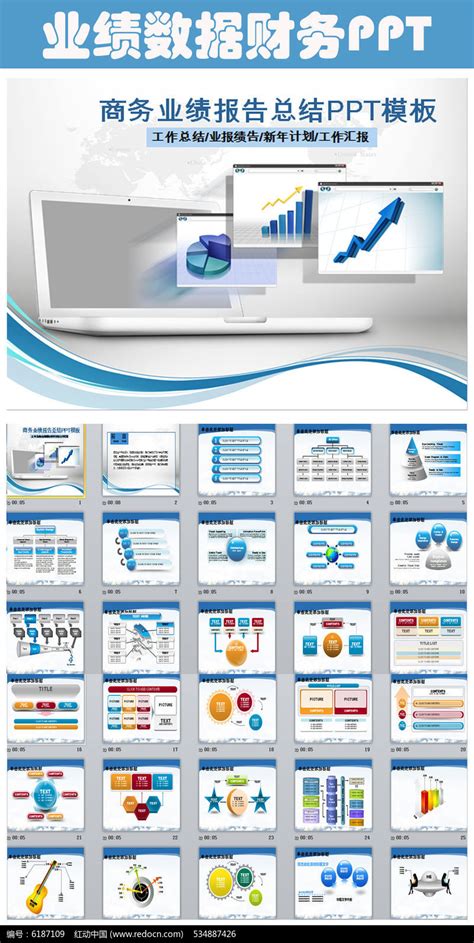 业绩数据财务总结汇报预估分析ppt模板下载 红动中国
