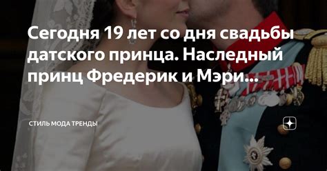 Сегодня 19 лет со дня свадьбы датского принца Наследный принц Фредерик и Мэри… СТИЛЬ МОДА