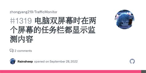 电脑双屏幕时在两个屏幕的任务栏都显示监测内容 · Issue 1319 · Zhongyang219trafficmonitor · Github