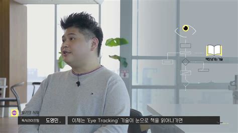 시선추적기술 소개영상 기술개발자 And 고객사례 인터뷰 비주얼캠프 비드폴리오 Vidfolio