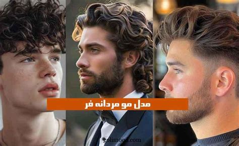 مدل مو مردانه فر 2024 بلند و کوتاه با تکنیک های جدید کوتاهی درشت ریز