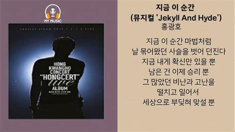 지금 이순간홍광호가사포함뮤지컬 지킬 앤 하이드 Youtube