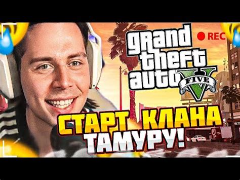 ФРАМЕ ТАЙМЕР СОЗДАЛ СВОЙ КЛАН "ТАМУРО" ФРАМЕ ТАЙМЕР ИГРАЕТ В ГТА 5 ...