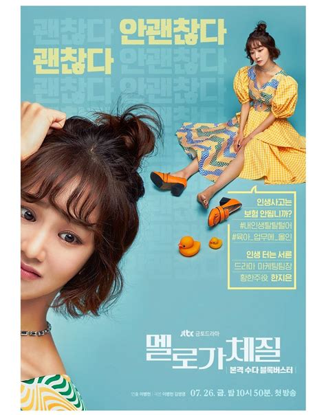 Jtbc금토 드라마 멜로가 체질 캐릭터 포스터 연예이슈 수다방 네모판