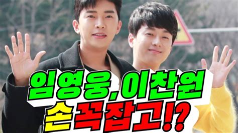 아이돌평점랭킹 임영웅 이찬원 손에 손 잡고김용숙조근조근 Youtube