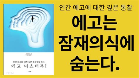 에고 마스터북킴 마이클즈 더 의식적이 되세요 잠재의식의 믿음을 충분히 인식할 때 그 믿음보다 자신이 더 큰 존재라는 것을 알게 되고 그 믿음을 초월하기가 더 쉬워