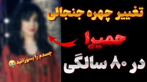 تغییر چهره جنجالی حمیرا در 80 سالگی، همچنان زیباست وصیت تلخ و غم