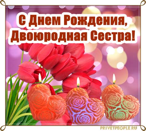 Открытки с Днем рождения Двоюродная Сестра