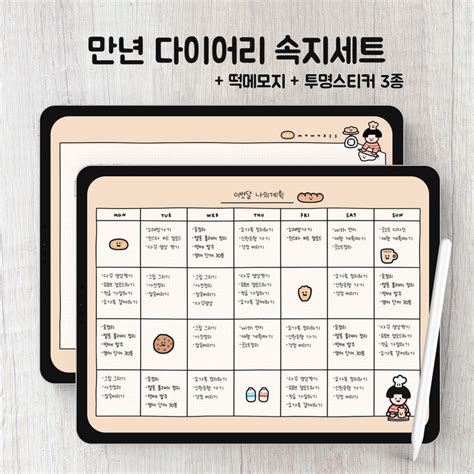 한정 빵 굿노트 만년 다이어리 속지세트 메모지2종 스티커3종 추가증정 위버딩