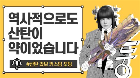 🌟 역사적으로도 산탄이 약이었습니다 요즘 핫하다는 산탄 라보 시작해보세요 🌟 몬스터 헌터 라이즈 🌟 Youtube