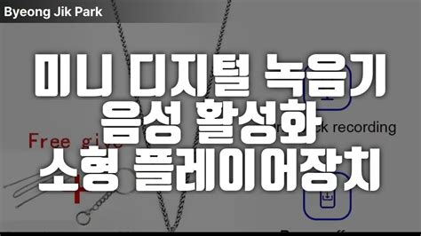 미니 음성 활성화 레코더 디지털 녹음 청취 사운드 녹음기 오디오 마이크로 소형 플레이어장치 Youtube