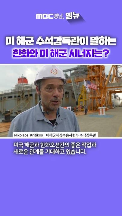 미 해군 수석감독관이 말하는 한화와 미 해군 시너지는 Youtube