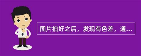 图片拍好之后，发现有色差，通过哪些手段做调整（） 找题吧