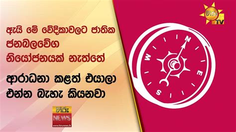 ඇයි මේ වේදිකාවලට ජාතික ජනබලවේග නියෝජනයක් නැත්තේ Hiru News Youtube