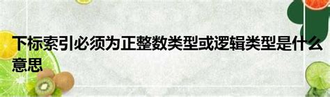 下标索引必须为正整数类型或逻辑类型是什么意思51房产网