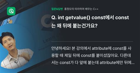 Int Getvalue Const에서 Const는 왜 뒤에 붙 인프런 커뮤니티 질문and답변
