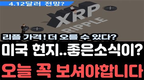 리플전망 리플 미국 현지 실시간엄청 좋은소식이 전해지고 있다 이건 대박인데 오늘 영상은 꼭 보셔야합니다 리플전망 리플호재 리플급등 리플코인 리플소송