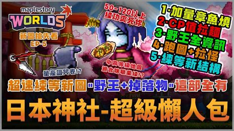 【楓之谷artale】一部片看完 日本神社 超級懶人包 全服最強武器、雪女、加量章魚燒、幽魂、跑圖、拉怪 超詳細練等新結構 ｜新圖搶先看