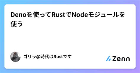 Denoを使ってrustでnodeモジュールを使う