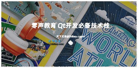 零声教育 Qt开发必备技术栈 百度网盘下载 天下无鱼 资源博客